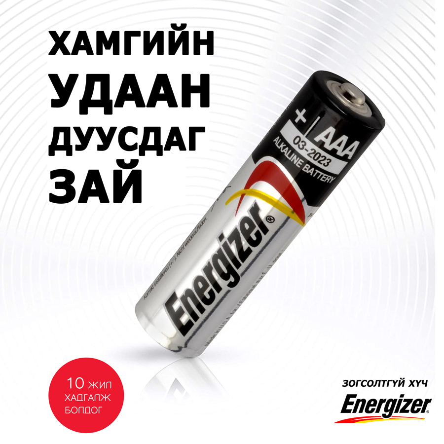 Energizer ААА Battery /1ea/, ААА Жижиг хуруу зай /1ш/,