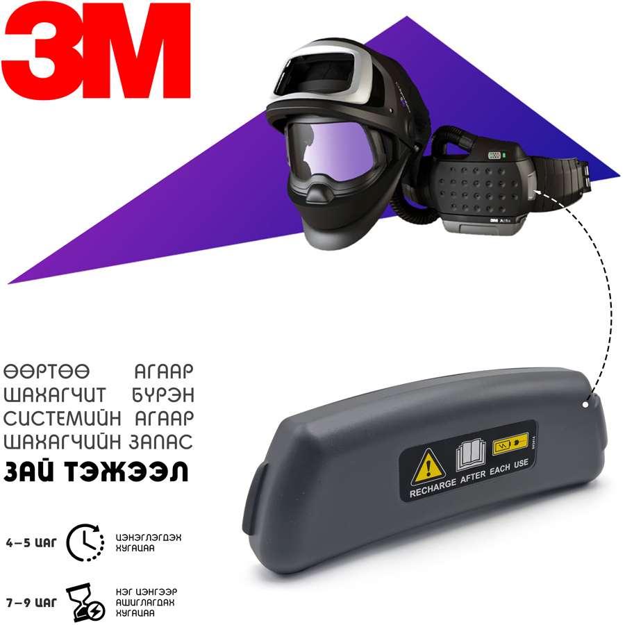 3M Speedglas Adflo Lithium Ion Battery, 3М гагнуурын багт ордог зай,