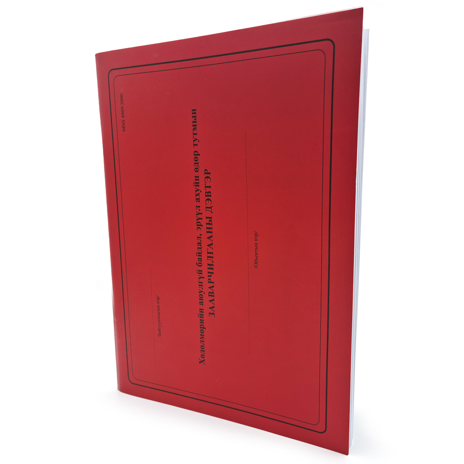 Workplace Health and Safety Reports Log Book, Хөдөлмөрийн аюулгүй ...