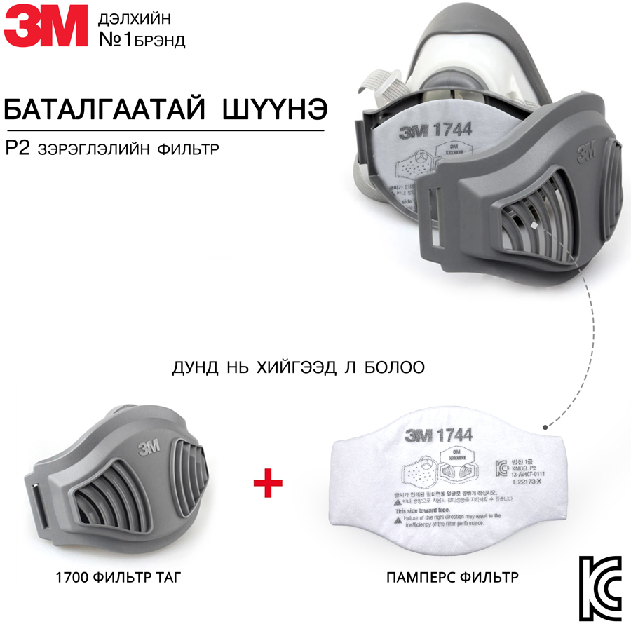 3M 1744 P2 Level Filter, 3М 1744 P2 Зэрэглэлийн фильтр , bag, mask ...