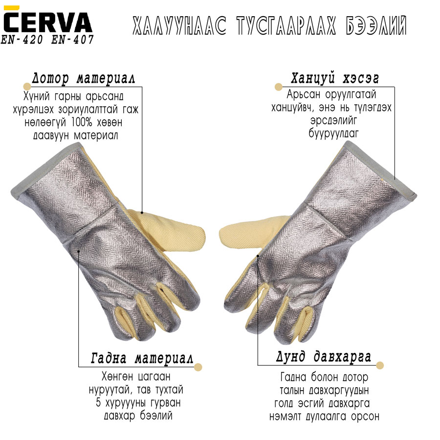 Cerva Scaup Propi Al Gloves, Халууны бээлий, ajliin, beelii, barilgiin ...