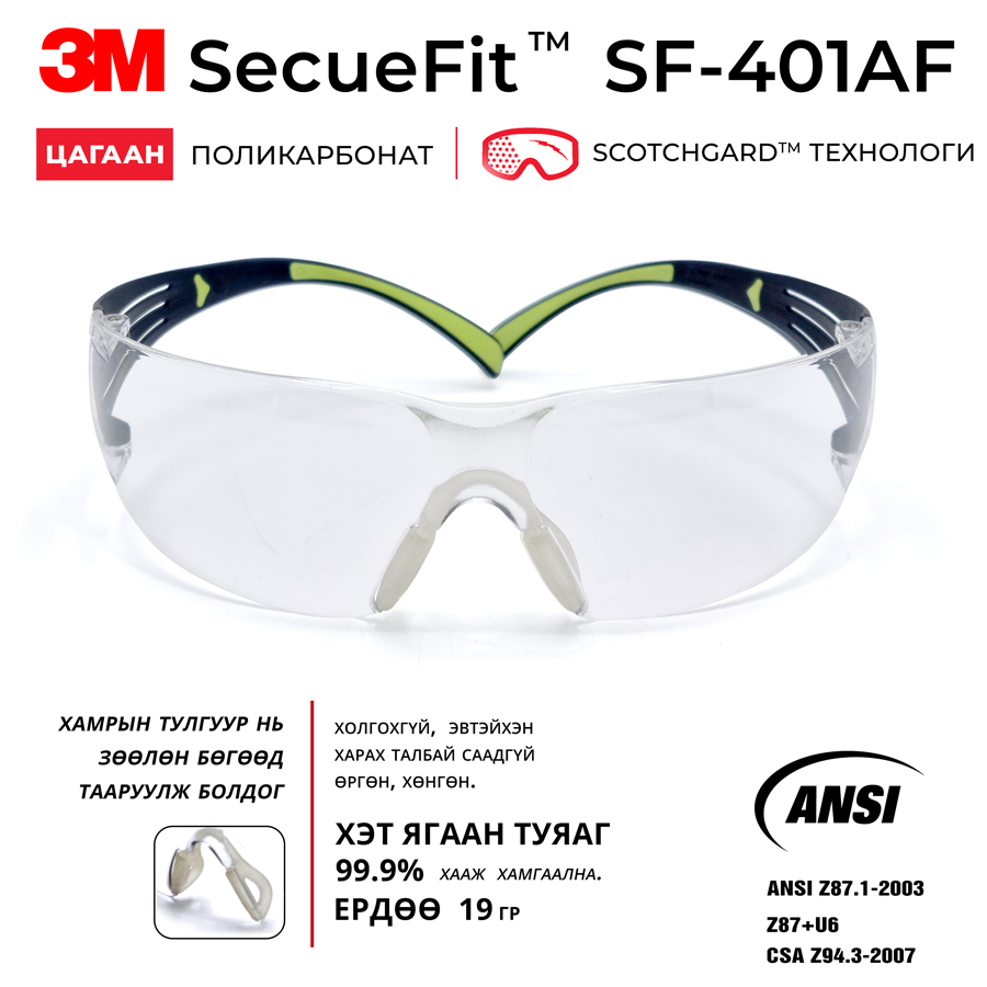 3М SF-401 Clear Lens with Anti-fog Coating, Цанталтын хамгаалалттай ...