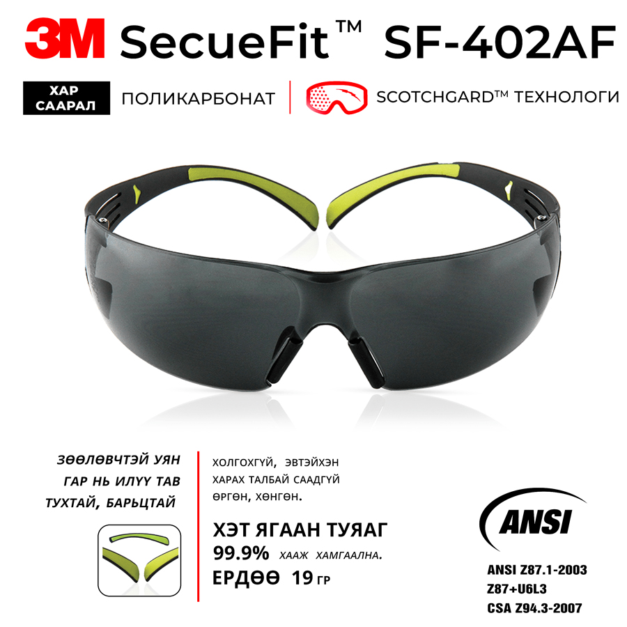 3M SF-402 Gray Lens with Anti-fog Coating, Цанталтын хамгаалалттай хар ...