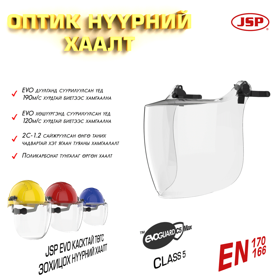 JSP EvogGuard C1 Industrial shield, Касканд суурьлуулдаг товгор нүүрний оптик хаалт,