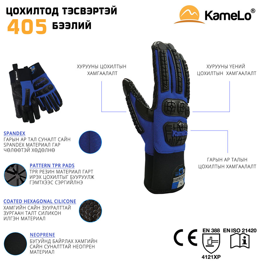 Kamelo 405 TPR Impact Resistant Gloves, Доргилт, чичиргээнээс хамгаалах ...