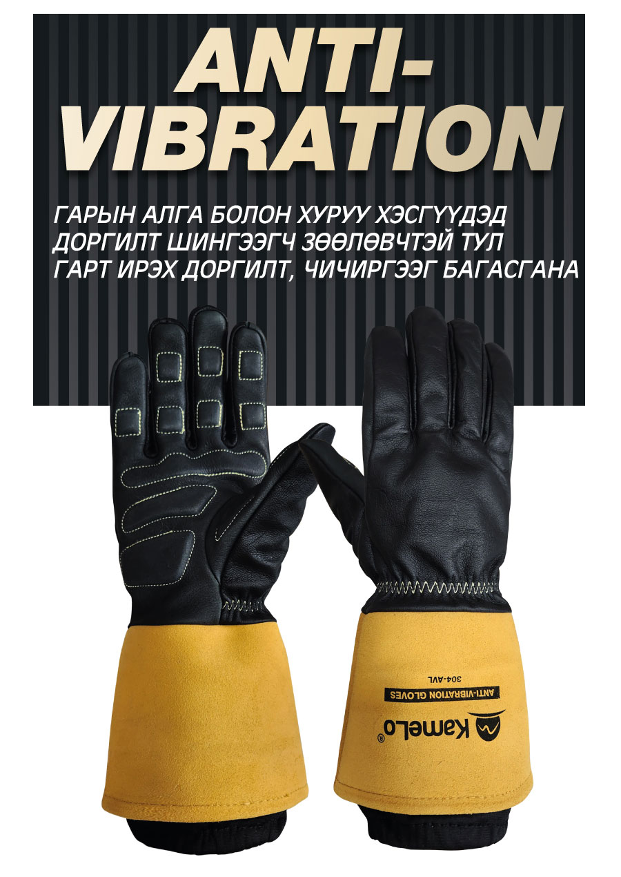 Kamelo 304-AVL Anti-Vibration Gloves, Доргилт, чичиргээний ...