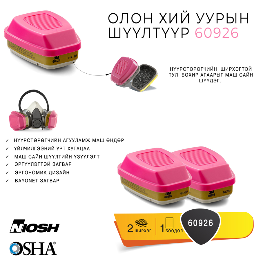 3M 60926 Multi Gas Vapor Cartridge Filter P100 , Олон төрлийн хий+Р100 шүүгч хосолсон фильтр ...