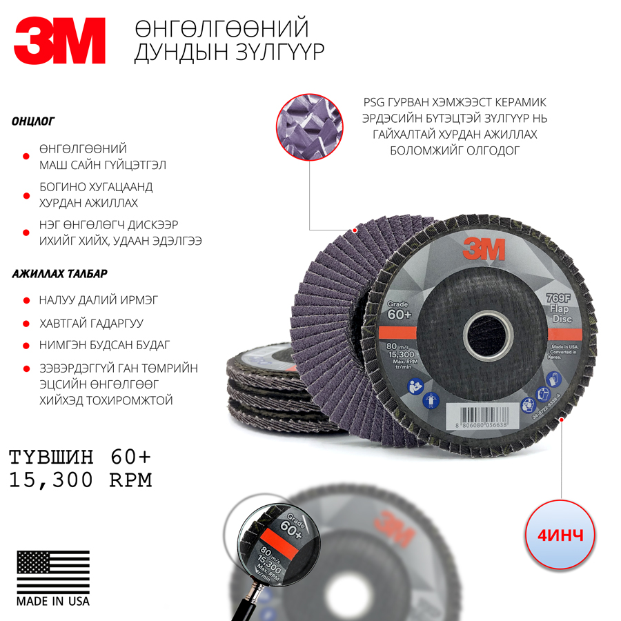 3M 4IN Flap Disc 60+, 4 Инчийн өнгөлгөөний 2-р зүлгүүр 60+, таслагчийн ир, 4инчийн ир, ир ...