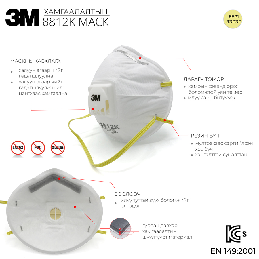 3M 8812 FFP1 Cool Flow Mask, Чийг дулаанаа түргэн гадагшлуулдаг биетэй ...