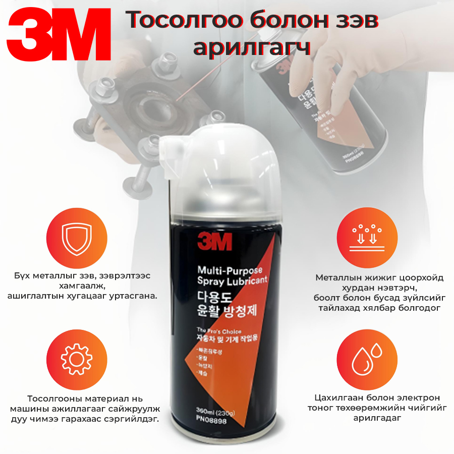 3M 08898 Multi Purpose Spray Lubricant, 08898 Тосолгоо болон зэв арилгагч,